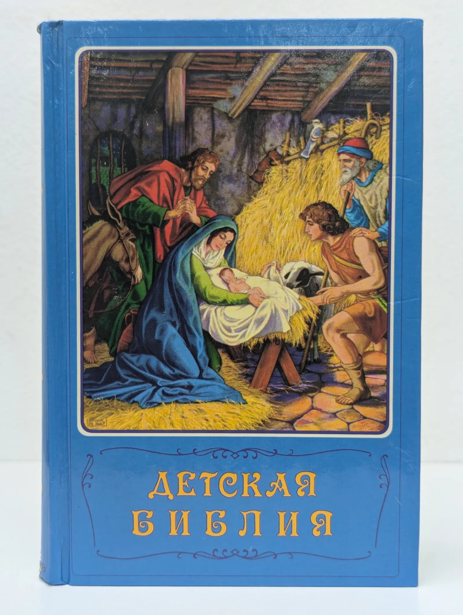 Детская Библия 1988