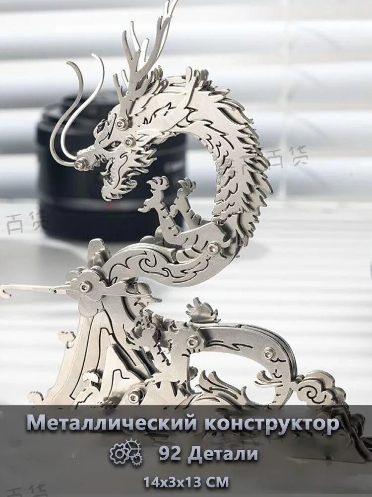 Металлический конструктор, железный конструктор для мальчиков. Металлическая модель китайский дракон.
