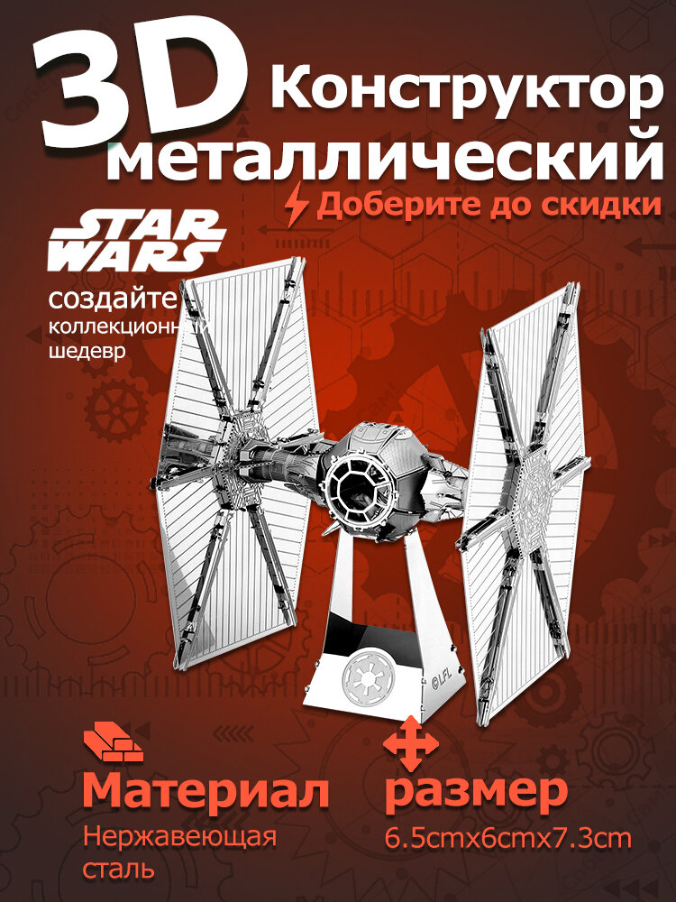 Конструктор металлический 3D Star Wars