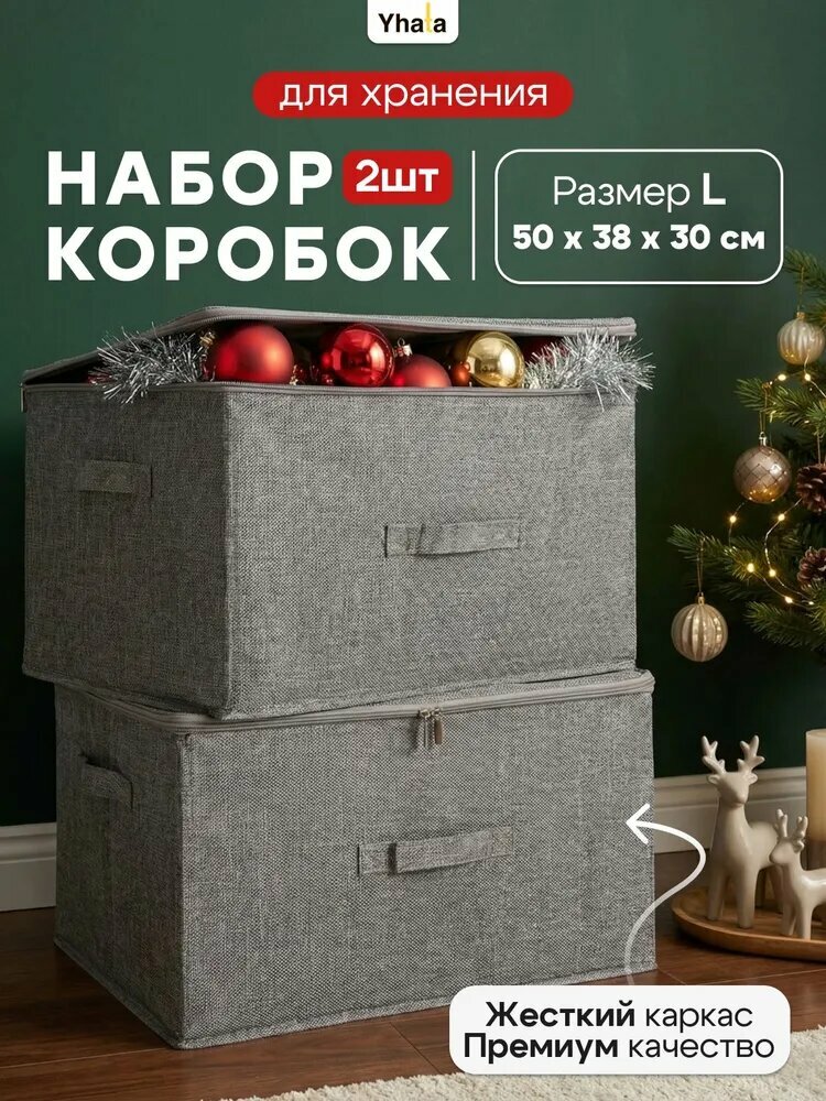 Складные коробки для хранения 2 шт 50x38x30 см Yhata - для одежды, вещей, домашнего порядка