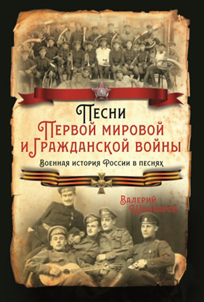 Песни Первой мировой и Гражданской войны. Военная история России в песнях_Шамбаров В. Е.