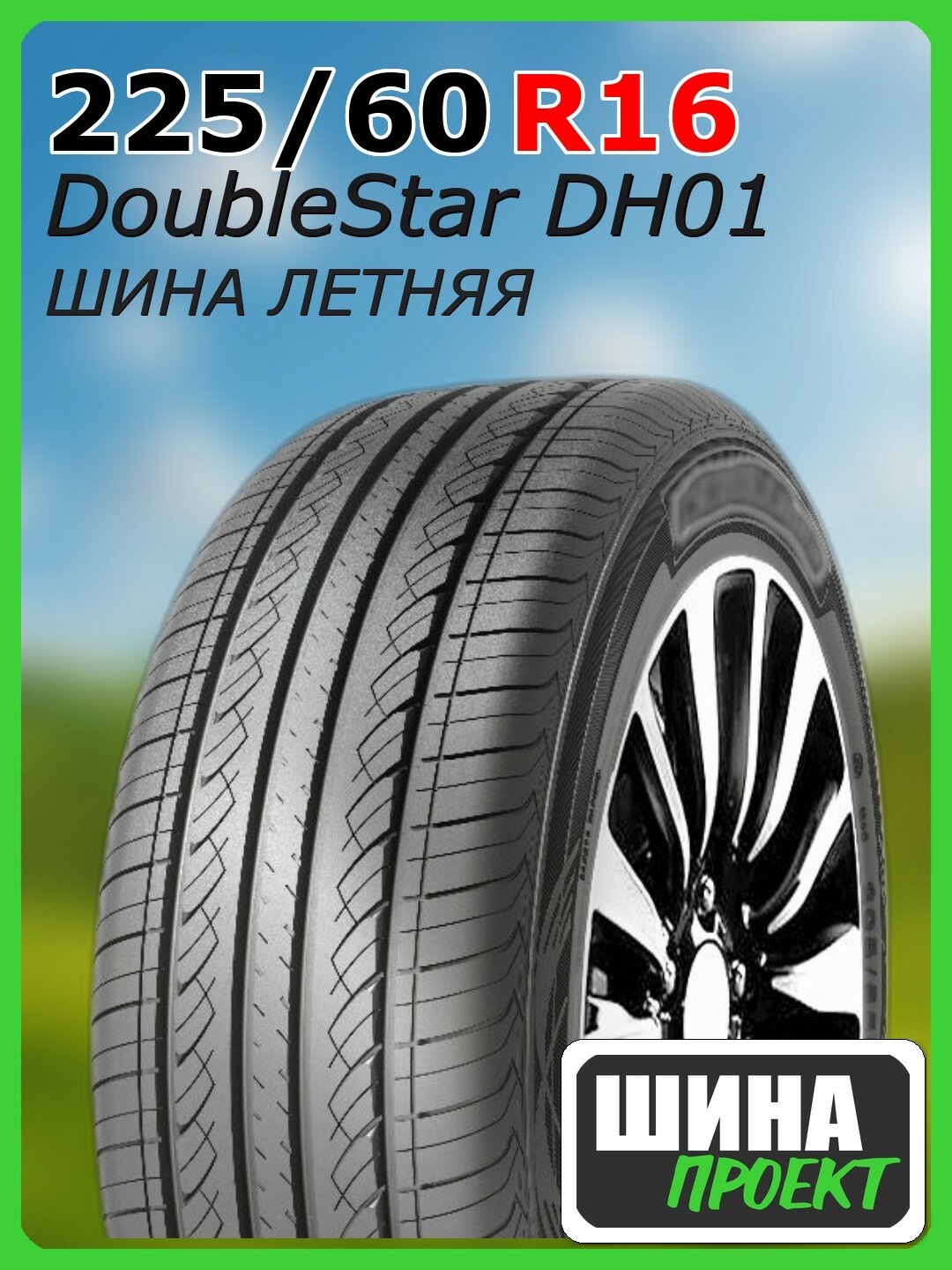 Шина летняя DoubleStar 225/60/16 H 98 DH01 для легковых автомобилей 1PH02256016E3JCBDA