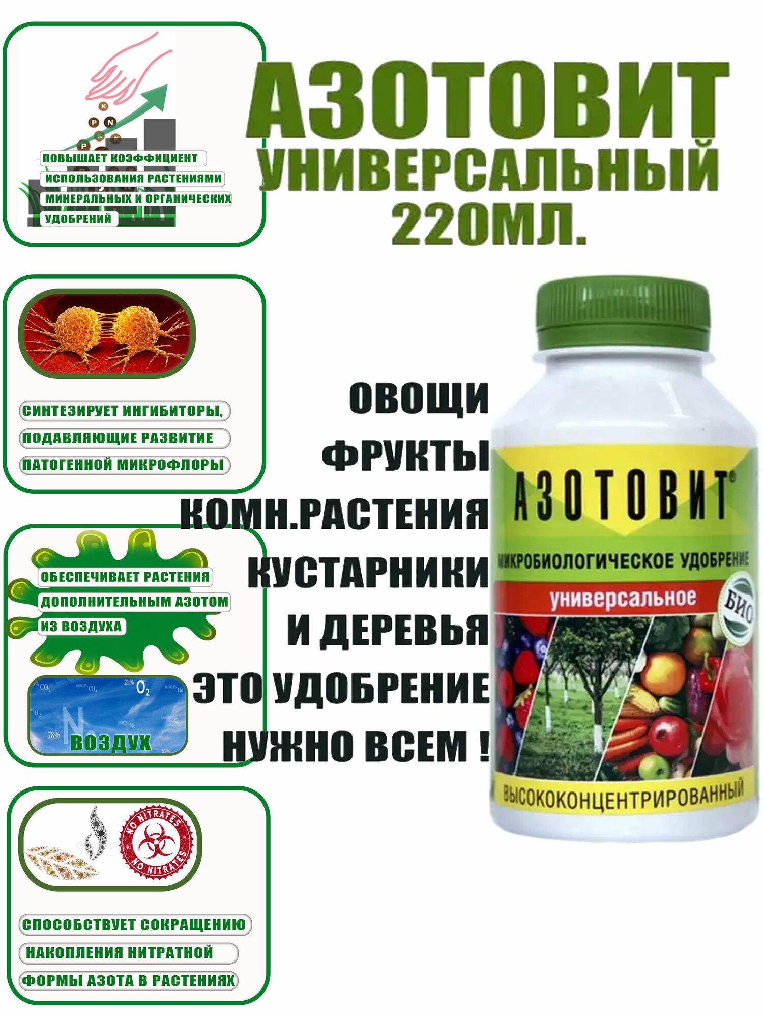 Азотовит универсальный концентрат 220мл.