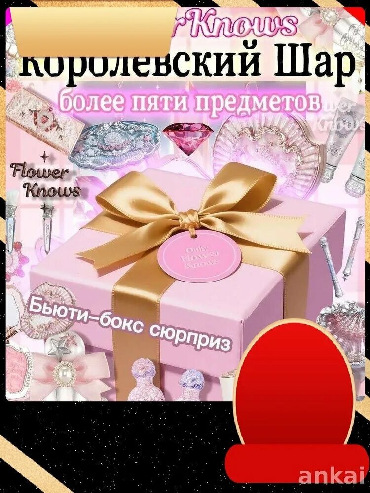 Эксклюзивный набор косметических слепых мешочков Only Flower Knows с королевским шаром представлен-ankai