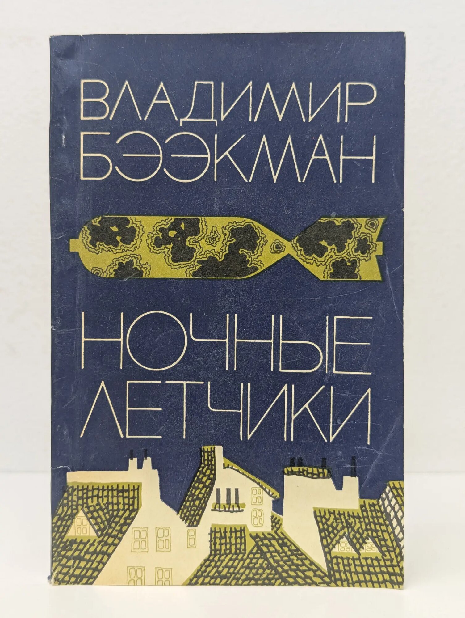 Ночные летчики Бээкман Владимир Эугенович 1975
