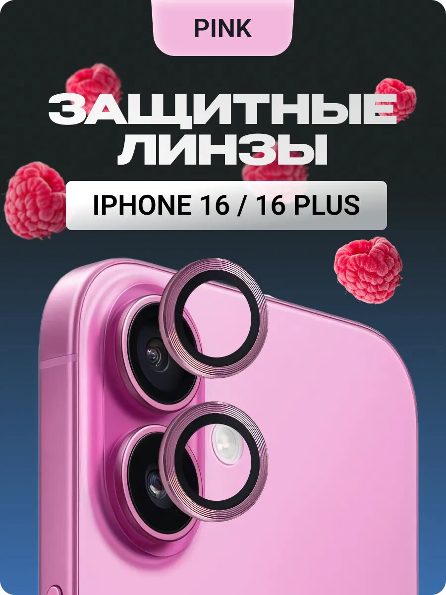 Защитное стекло на камеру iPhone 16 / 16 Plus линзы, розовый