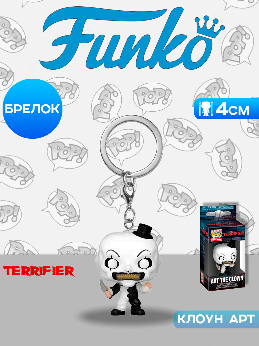 Брелок Funko Pocket POP! Terrifier Art The Clown 88360 / Брелок Фанко по мотивам фильма "Ужасающий", Клоун Арт