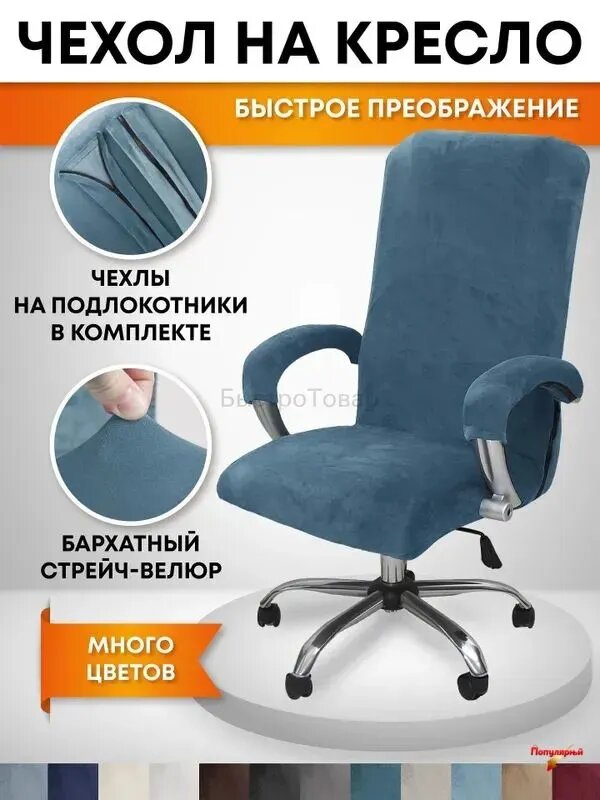 Чехол на компьютерное кресло бархатный стрейч-велюр, чехлы на подлокотники в комплекте