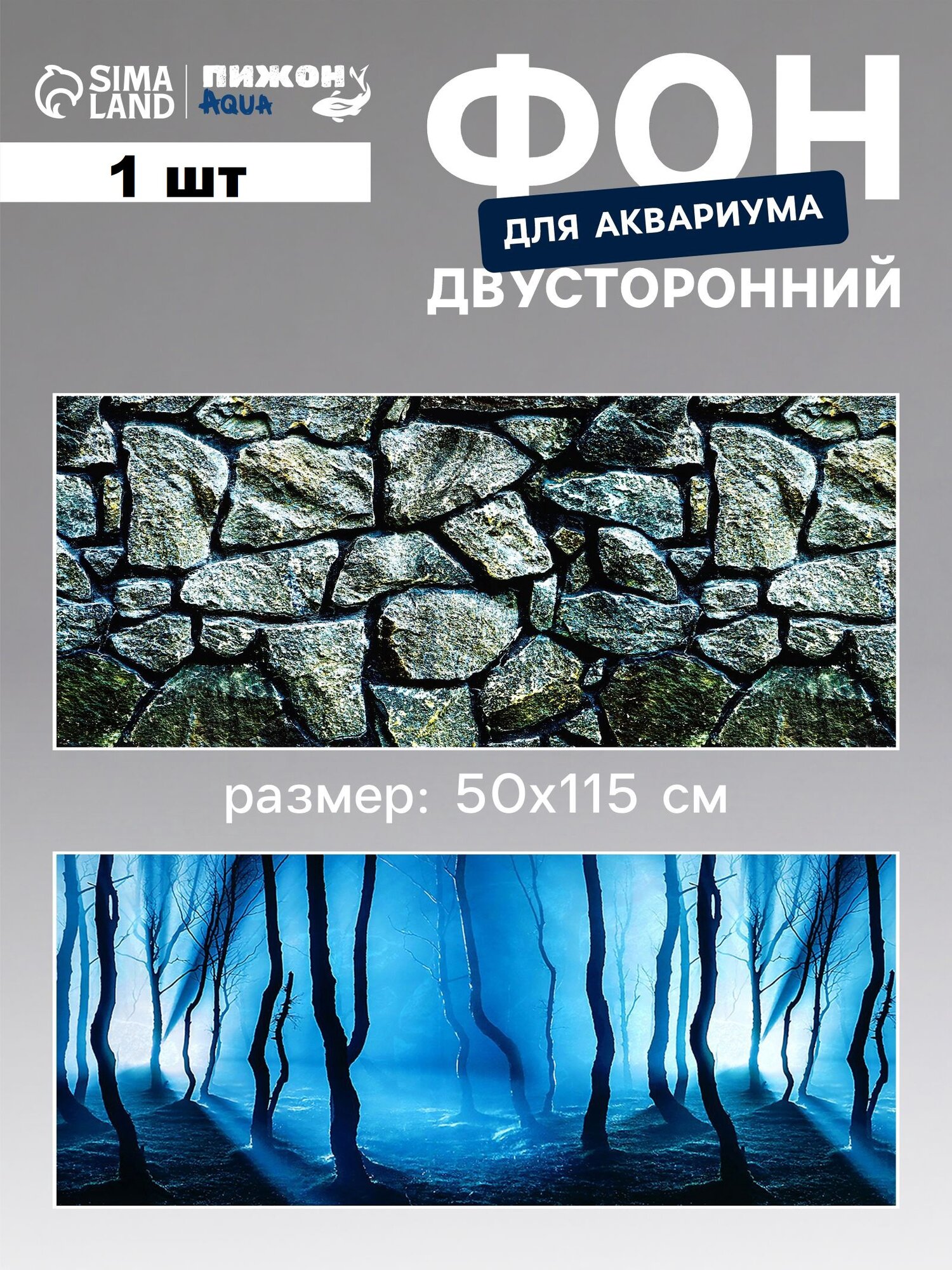 Пижон Aqua, Фон для аквариума и террариума, 50*115 см, двухсторонний