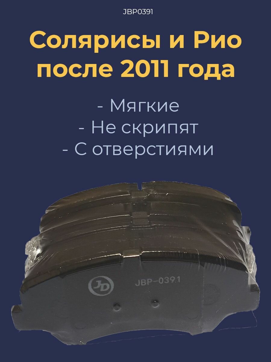 Колодки передние Solaris/Rio (Солярис/Рио) JD