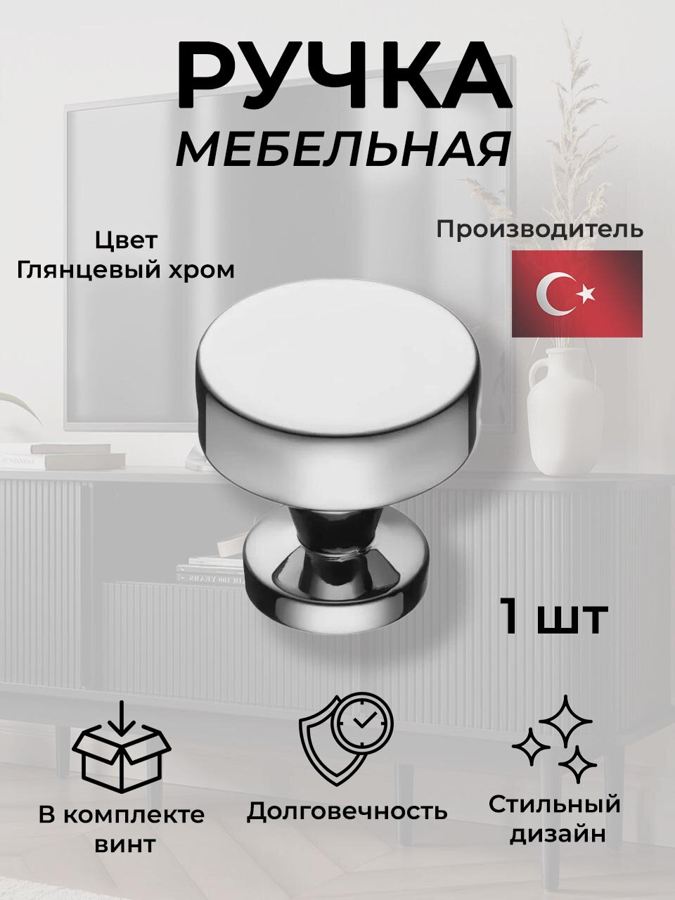 Ручка кнопка модерн, глянцевый хром, Chrome, 1 штука, Турция