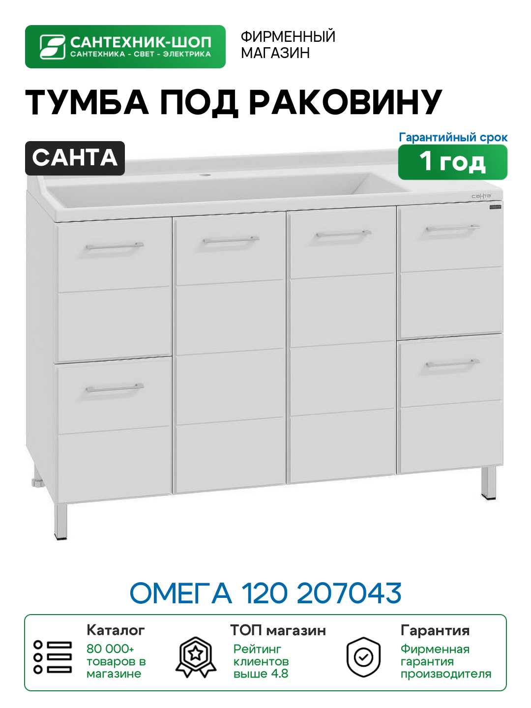Тумба под раковину СанТа Омега 120 207043 Белая МДФ / ЛДСП
