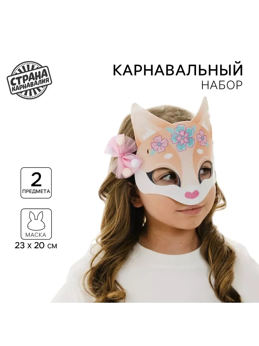 Маска карнавальная с аксессуарами Лисичка