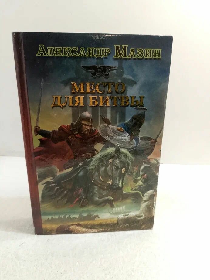 Место для битвы