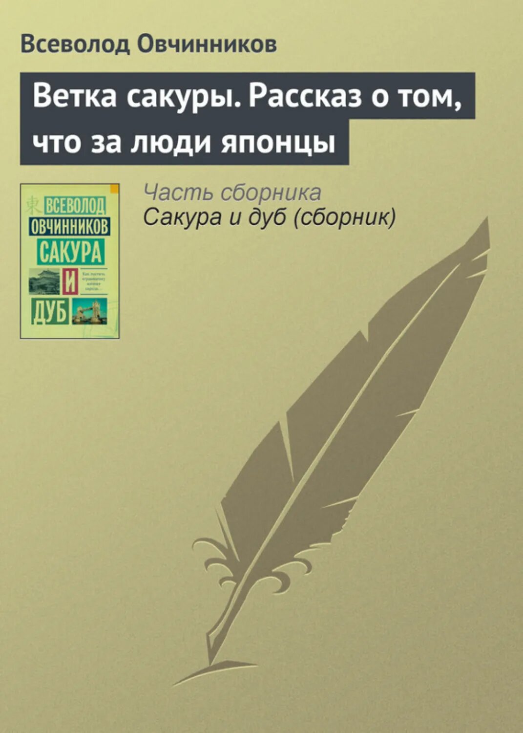 Ветка сакуры. Рассказ о том, что за люди японцы [Цифровая книга]
