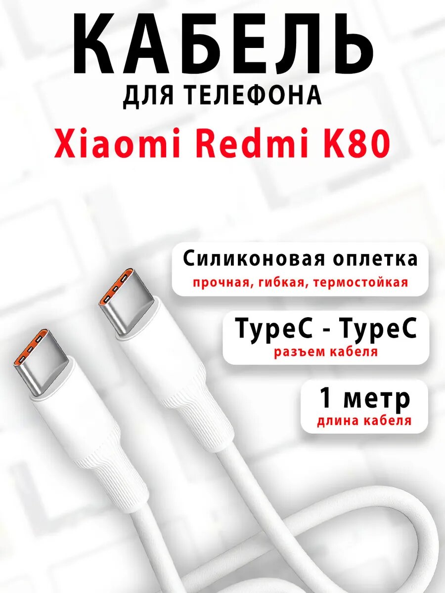 Кабель для телефона Xiaomi Redmi K80