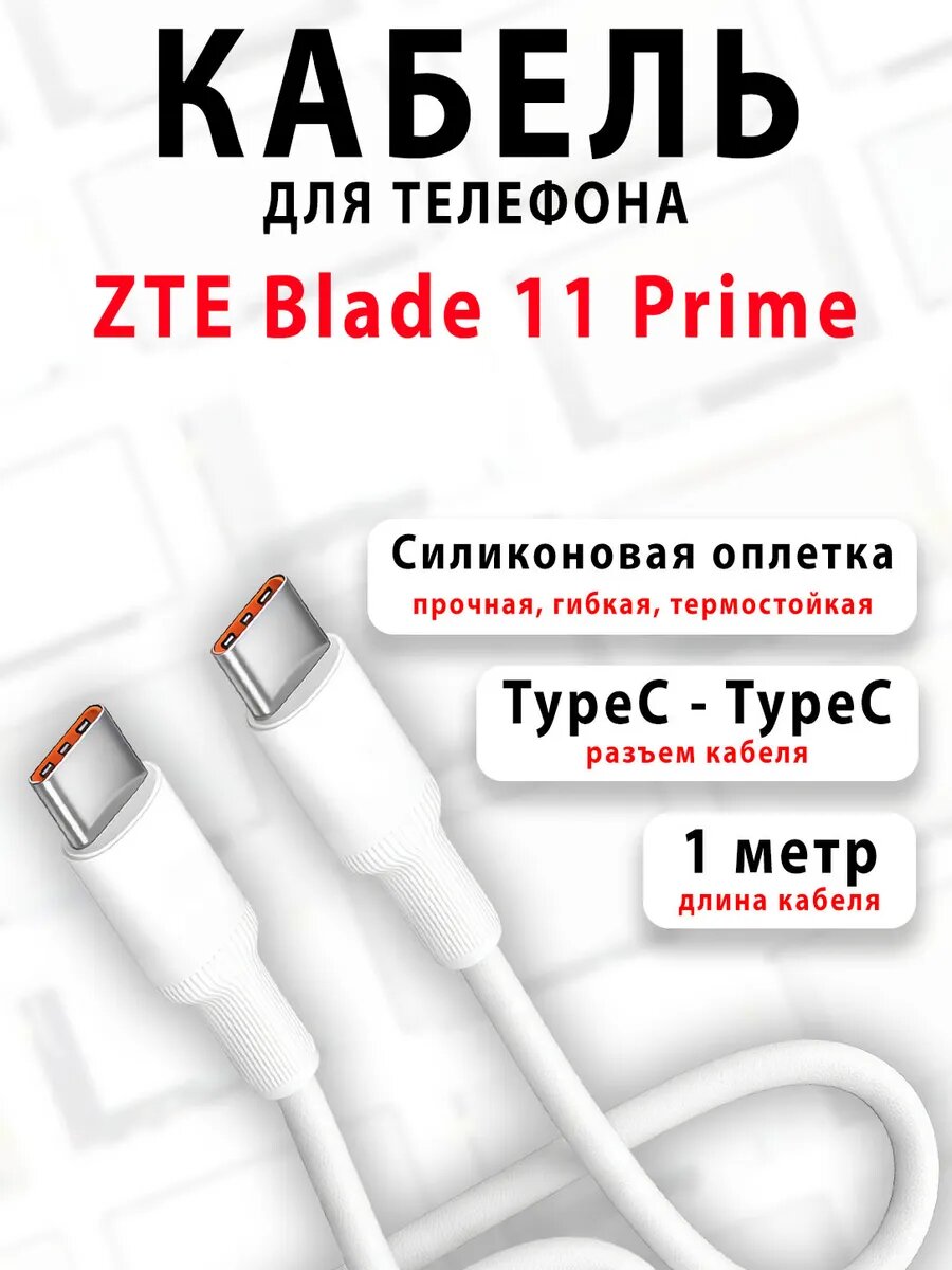Кабель для телефона ZTE Blade 11 Prime
