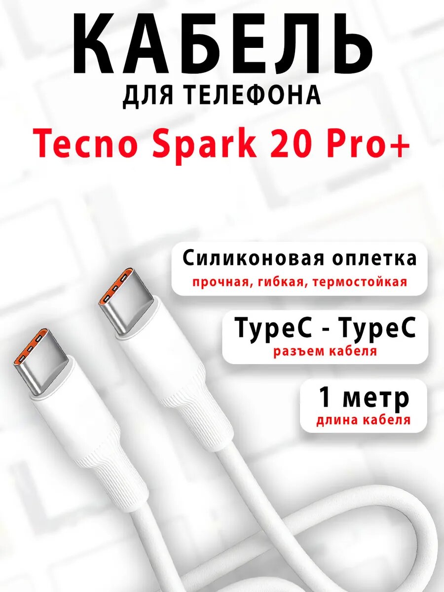 Кабель для телефона Tecno Spark 20 Pro+