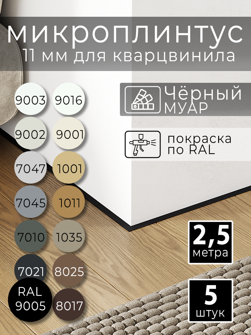 Микроплинтус 11 мм для кварцвинила Чёрный муар RAL 9005 (2.5 метра)
