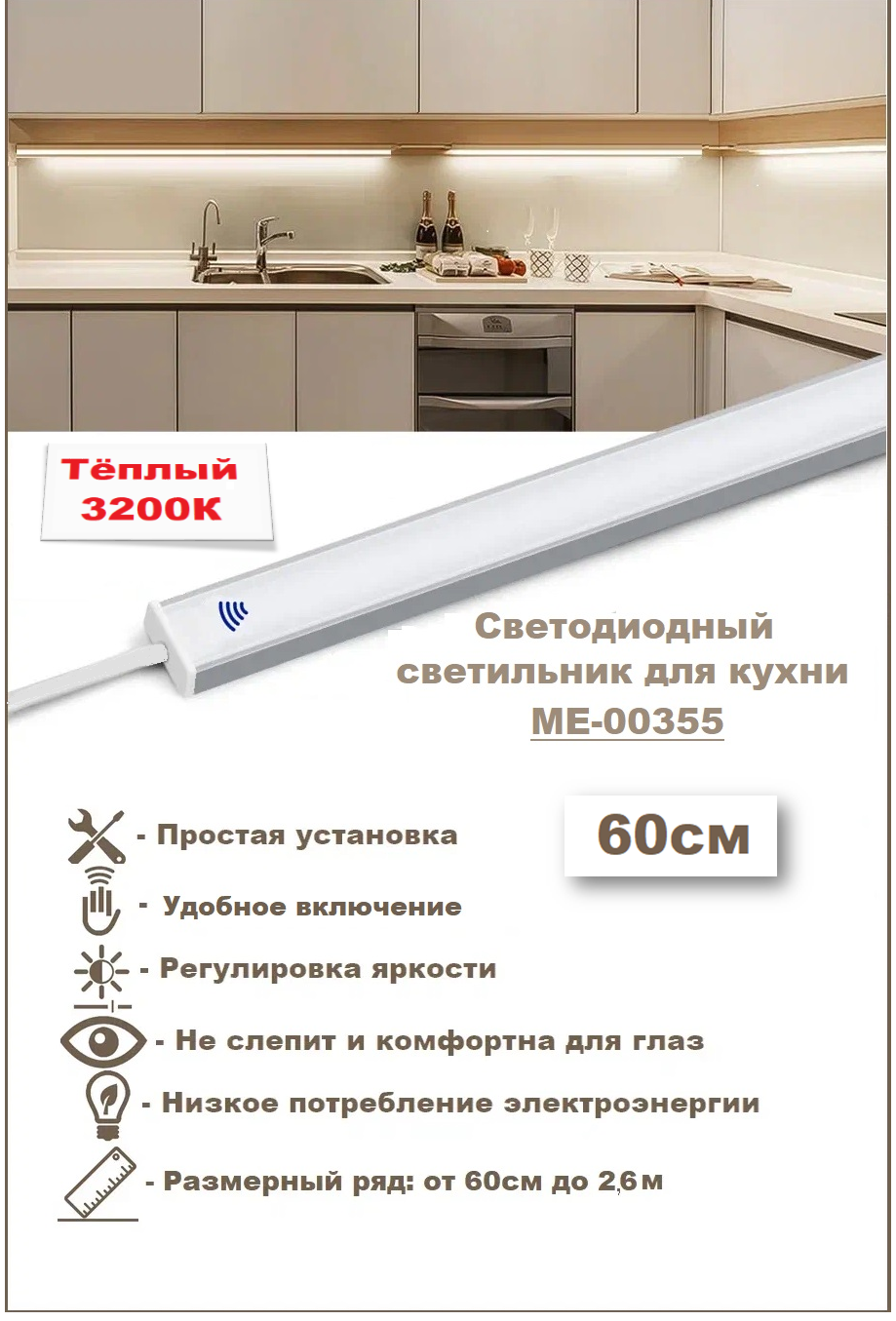 Светодиодный светильник для кухни под навесные шкафы, с включателем от взмаха руки, 60см, 3200К-тёплый.
