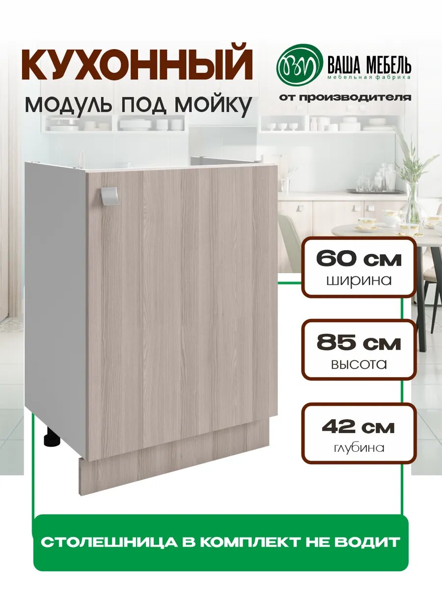 Кухонный гарнитур модульный тумба под раковину 60 см