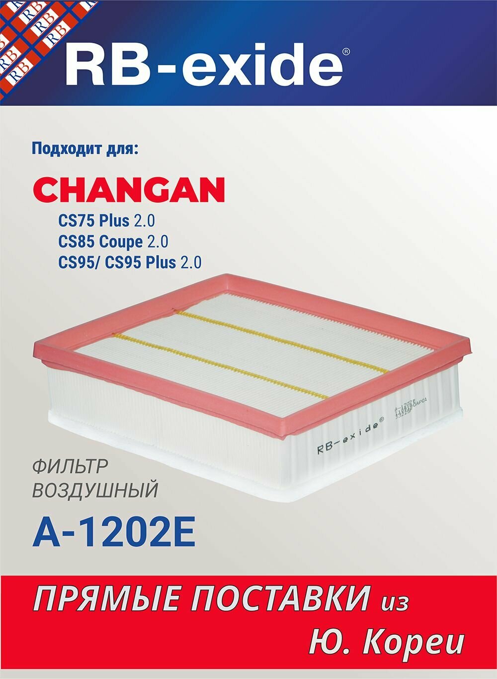 Фильтр воздушный RB-Exide A-1202E подходит для: CHANGAN CS75 Plus 2.0, CS95/ CS95 Plus, CS85 Coupe (1109190AP01)