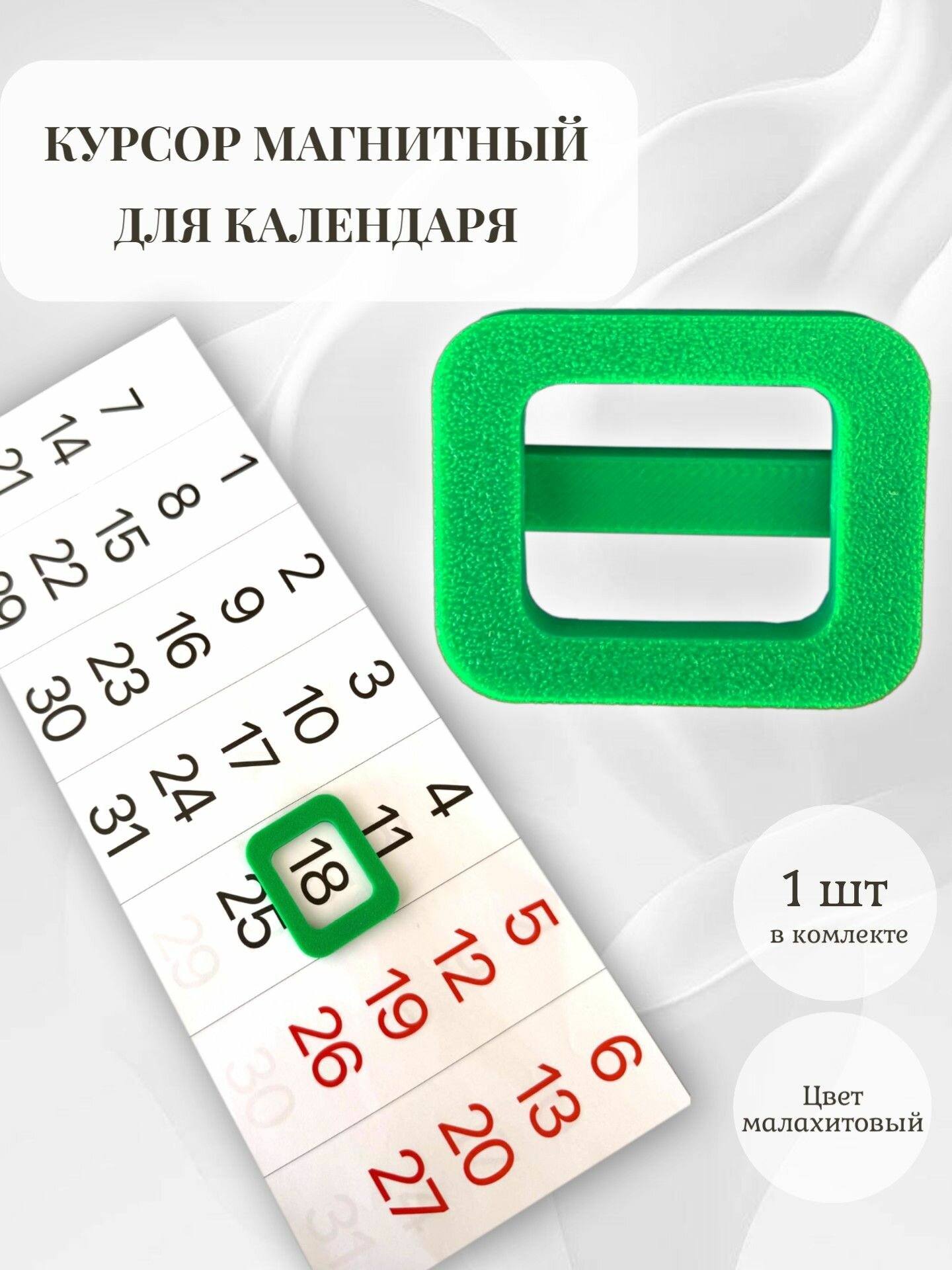 Магнитный курсор для календаря