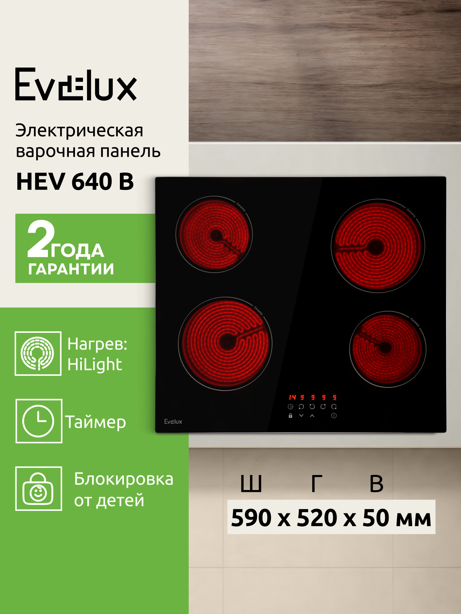 Электрическая варочная панель Evelux HEV 640 B ширина 60 см, сенсорное управление, черный