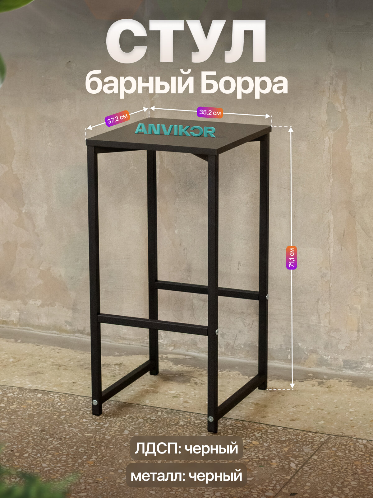 Барный стул табурет металлический в стиле лофт Борра черный/черный