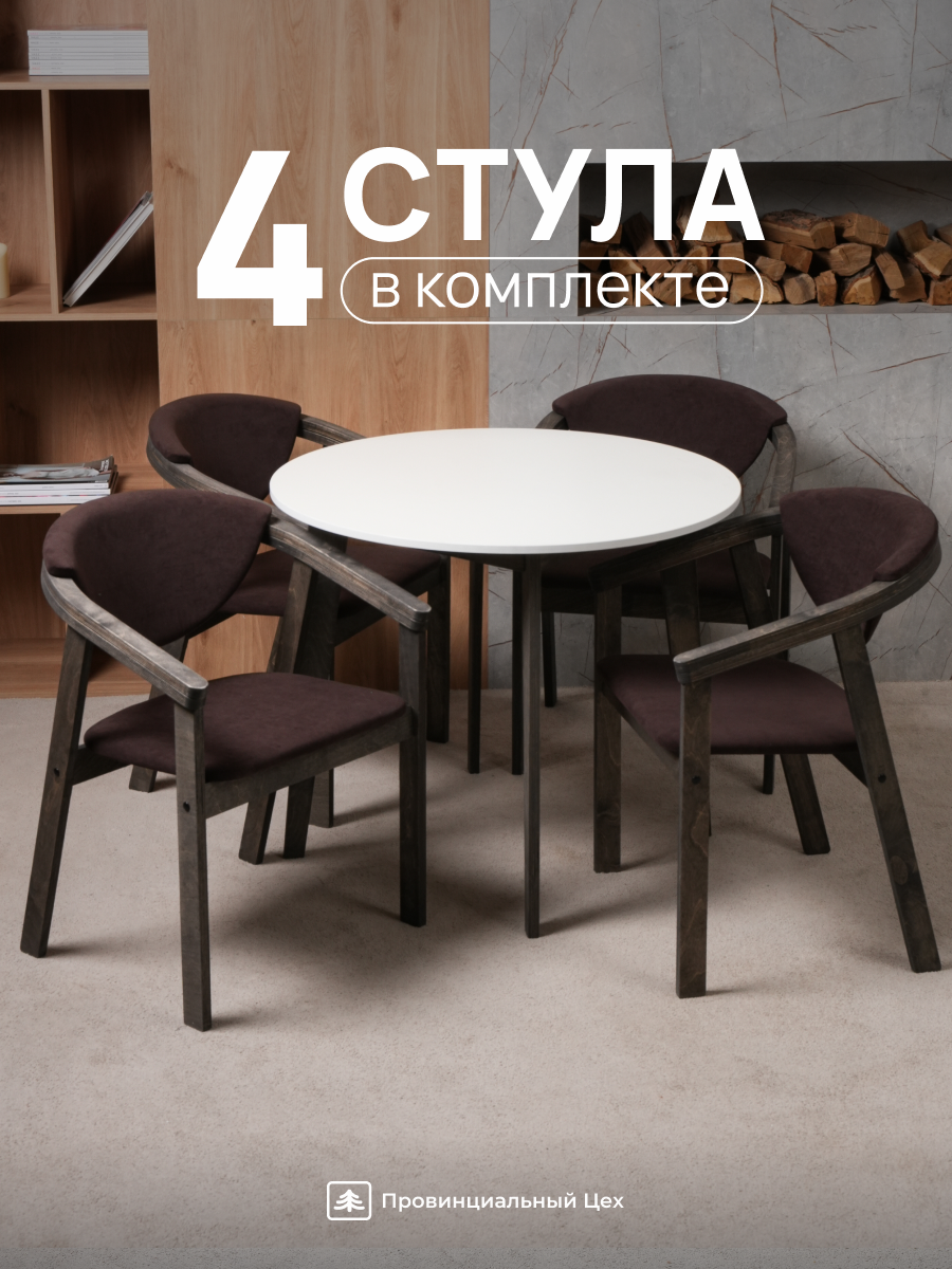 Стулья для кухни мягкие со спинкой, деревянные набор 4 штуки
