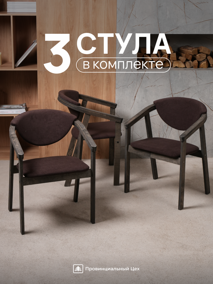 Стулья для кухни мягкие со спинкой, деревянные набор 3 штуки