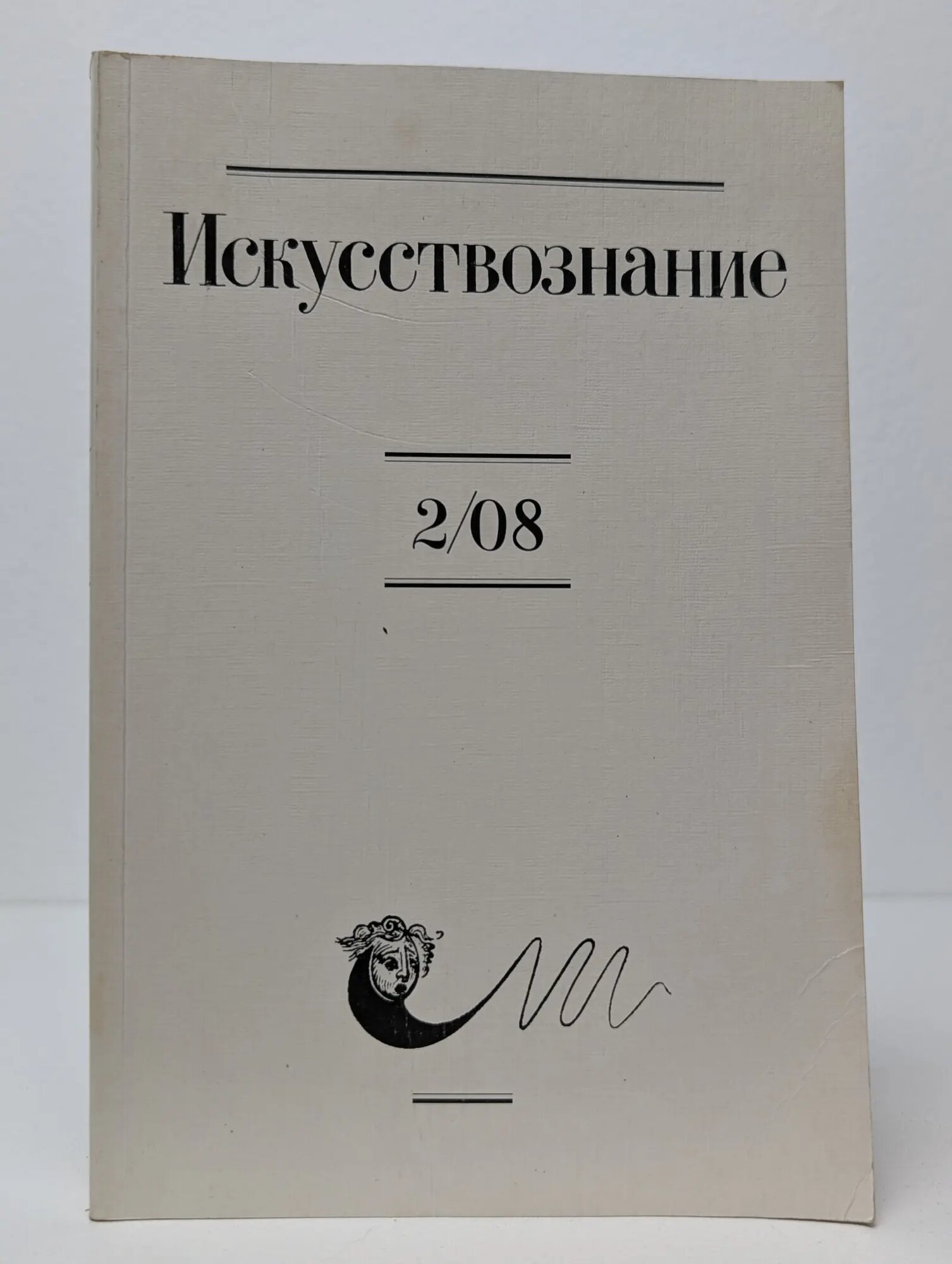 Искусствознание. Выпуск № 2/2008 Сборник 2008
