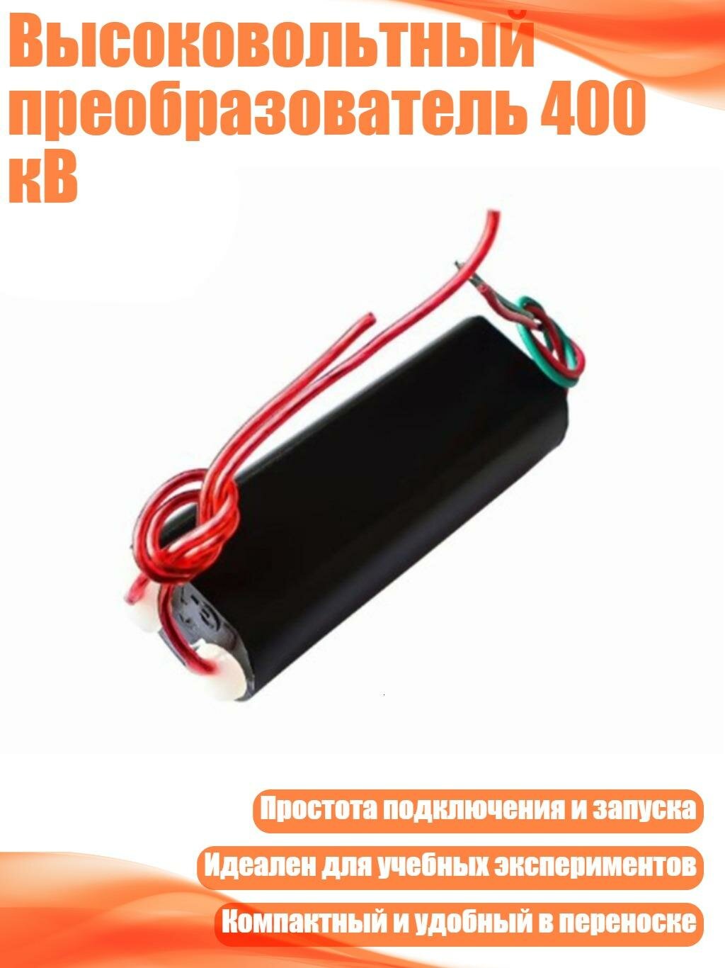Высоковольтный преобразователь 400 кВ