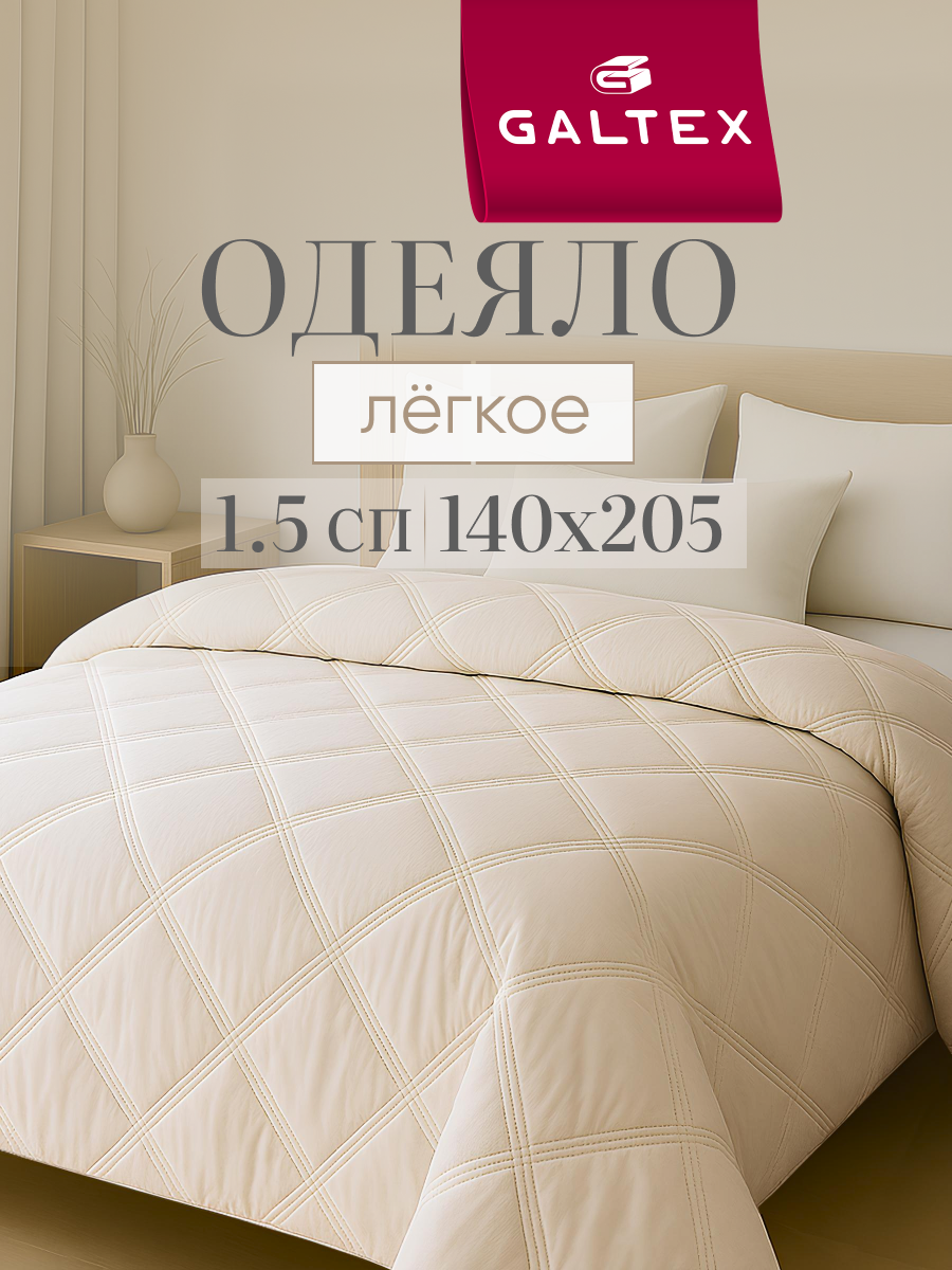 Одеяло 1.5 спальное 140х205 см Galtex "Ультрастеп" полиэстер, бежевое