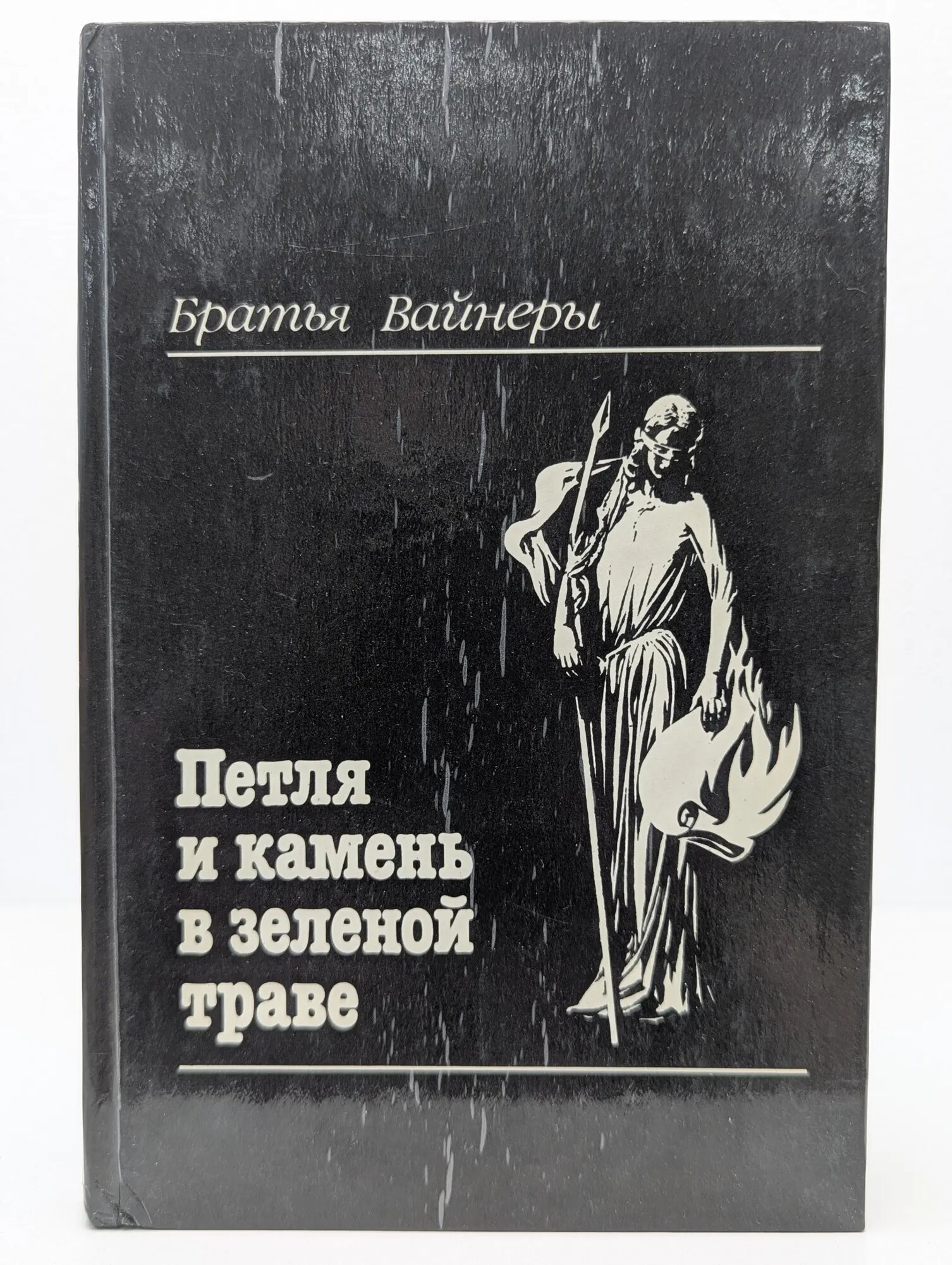 Петля и камень в зеленой траве Вайнер Аркадий Александрович, Вайнер Георгий Александрович 1991
