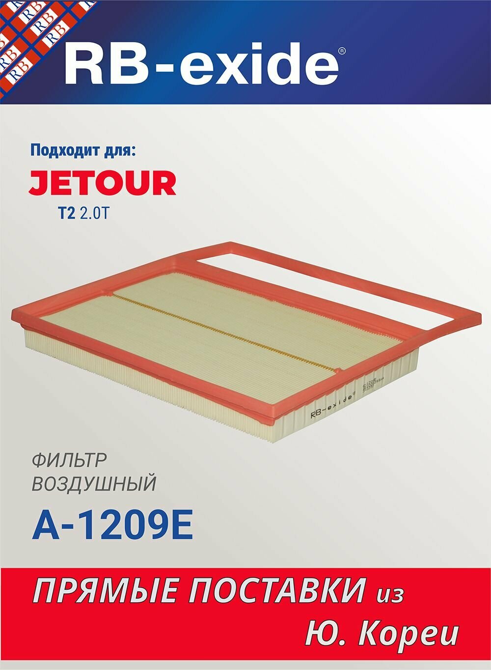 Фильтр воздушный RB-Exide A-1209E подходит для: JETOUR Джетоур T2 (151000295AA)