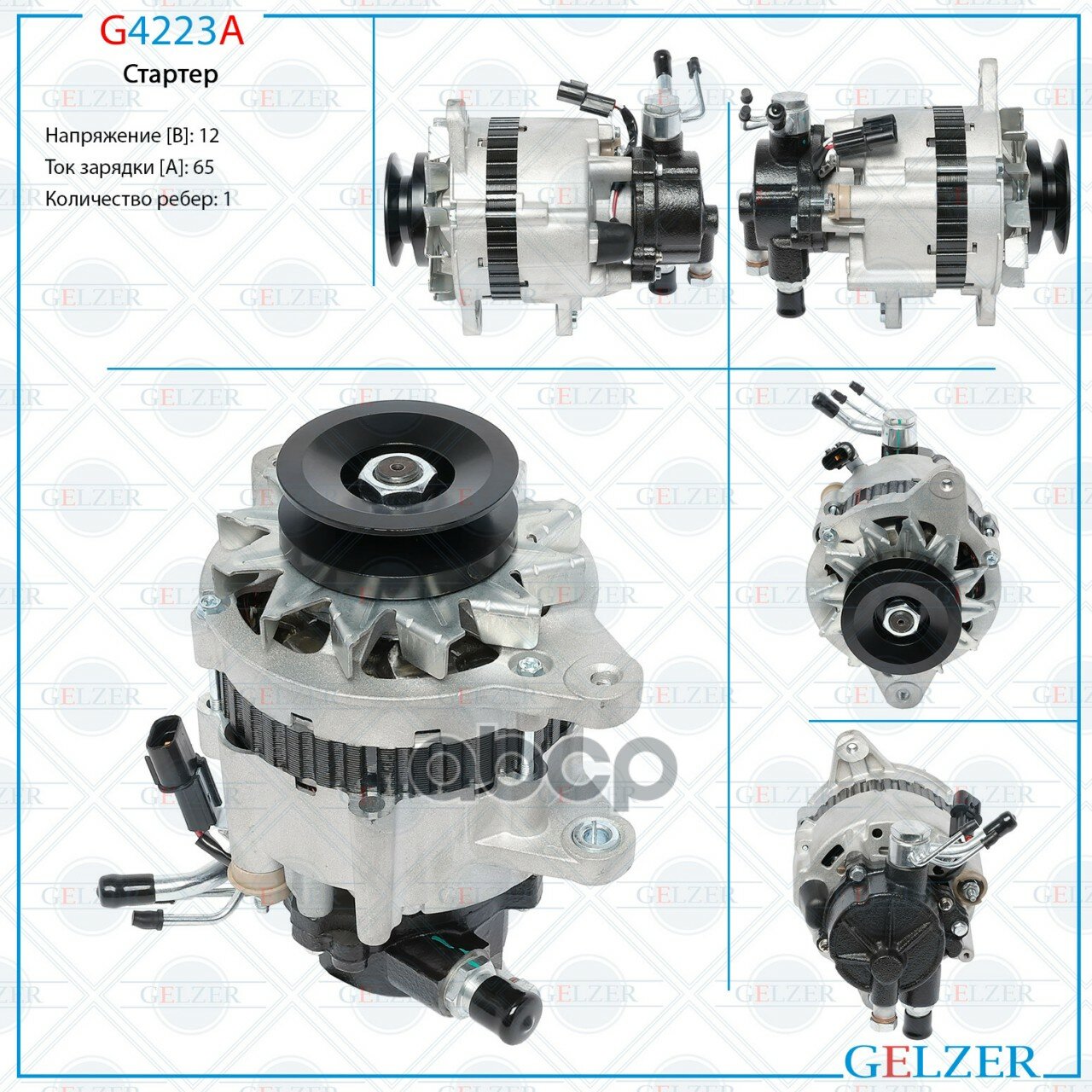 G4223A Генератор 12В / 65А / 1РК / Hyundai Galloper 1991-2004, Hyundai H100 1993- GELZER арт. G4223A