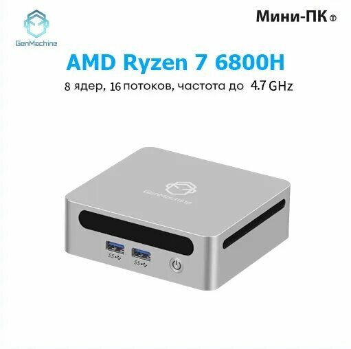 GenMachine MINI PC Мини-ПК (AMD Ryzen 7 6800H, RAM 24 ГБ, SSD 256 ГБ, AMD Radeon 680M, ), AMD R7 6800H