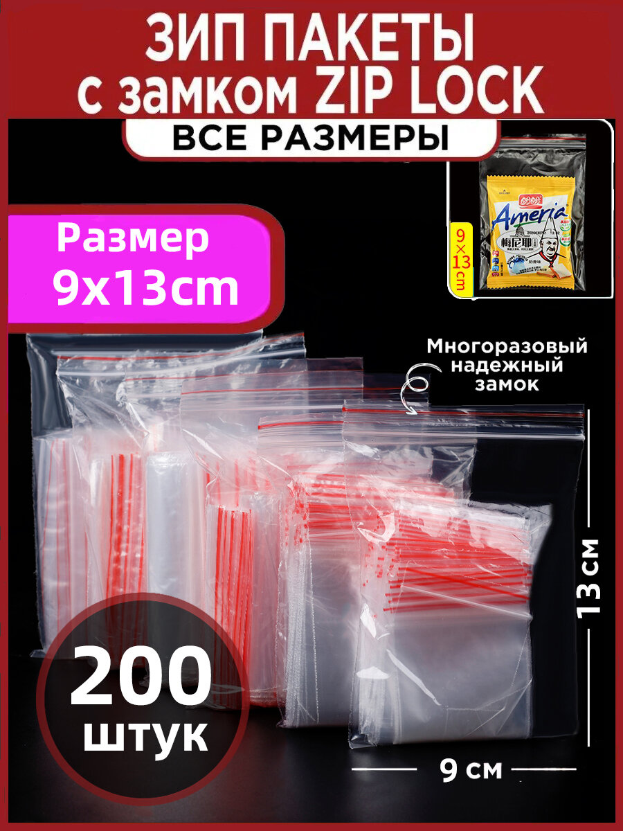 Зип пакет 9x13см см, 200 шт, 5 мкм