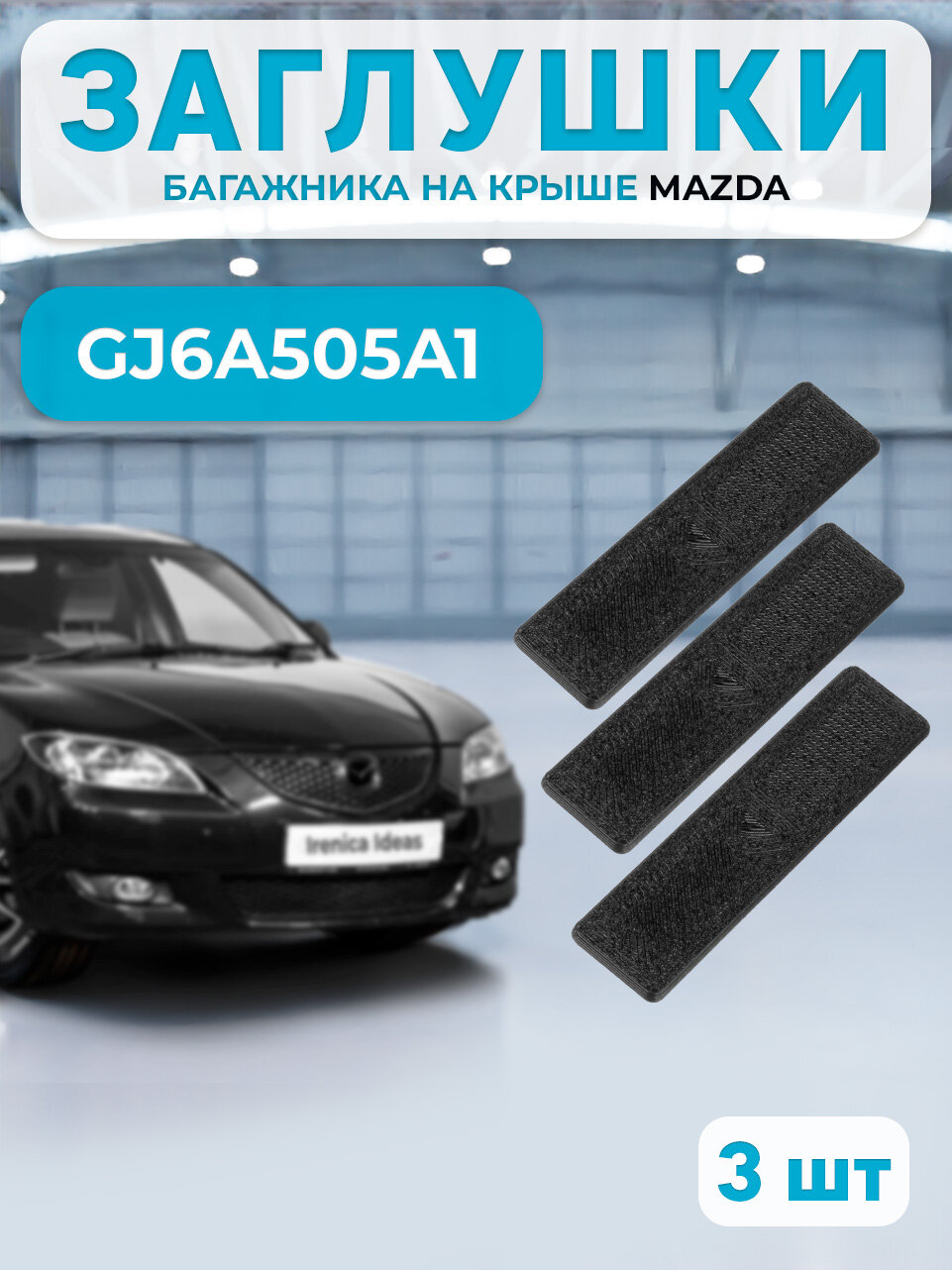 Заглушки молдинга Mazda 3 BK-BL (2004-2013), 6 GG-GH (2002-2012), CX-5 (2012-2017) GJ6A-50-5A1