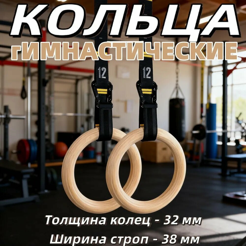 Гимнастические кольца, диаметр хвата: 200.3