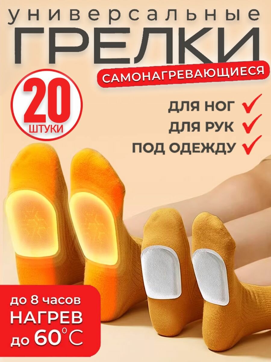 20 штук, грелка для ног в обувь, многоразовые, грелка для рук самонагревающаяся для ног и рук