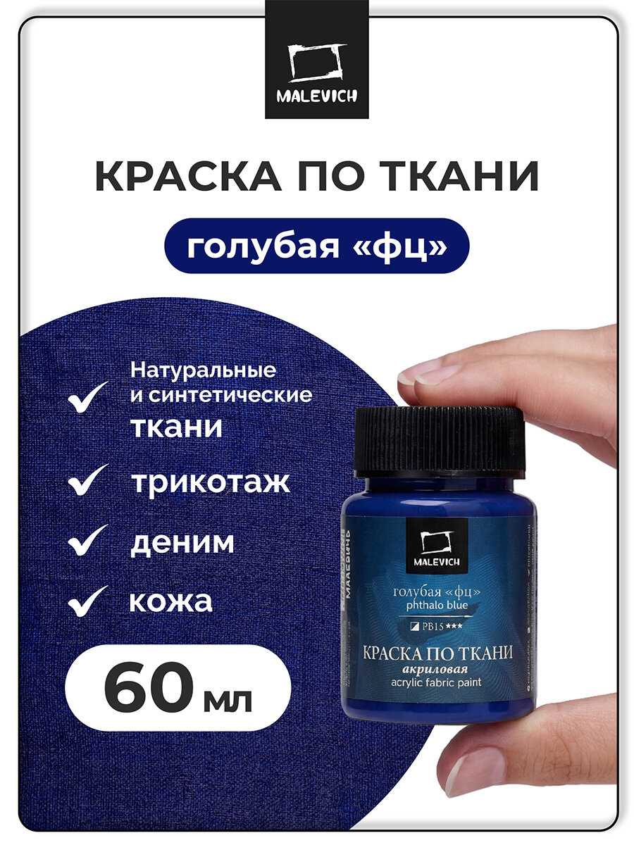 Краска акриловая по ткани Малевичъ, акрил по ткани, голубая "фц", 60 мл