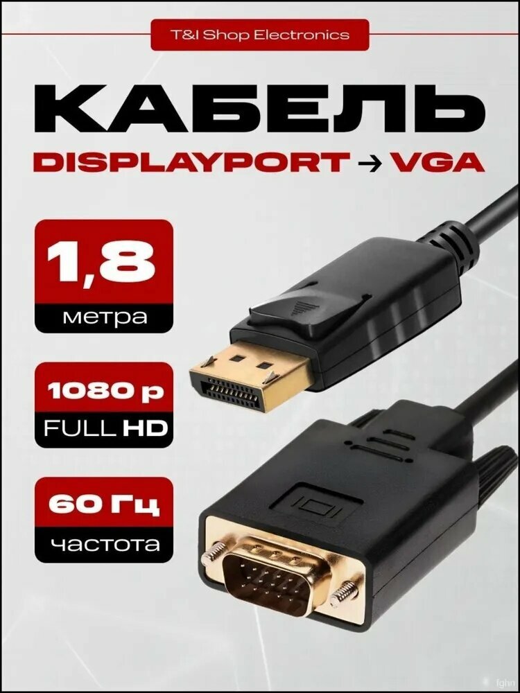 Видеокабель DisplayPort/VGA (D-Sub), 1.8 м, черный, черный матовый