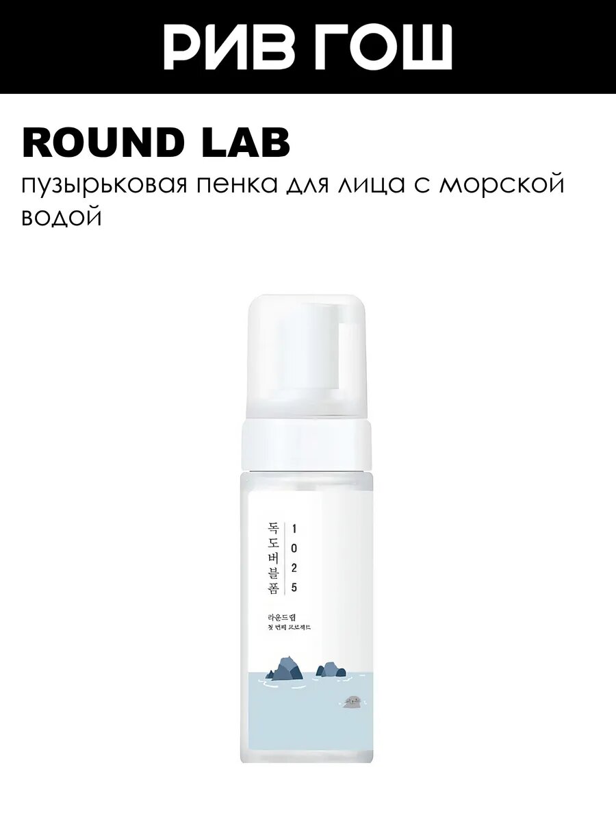 ROUND LAB Пенка для лица очищающая пузырьковая с морской водой 150 мл