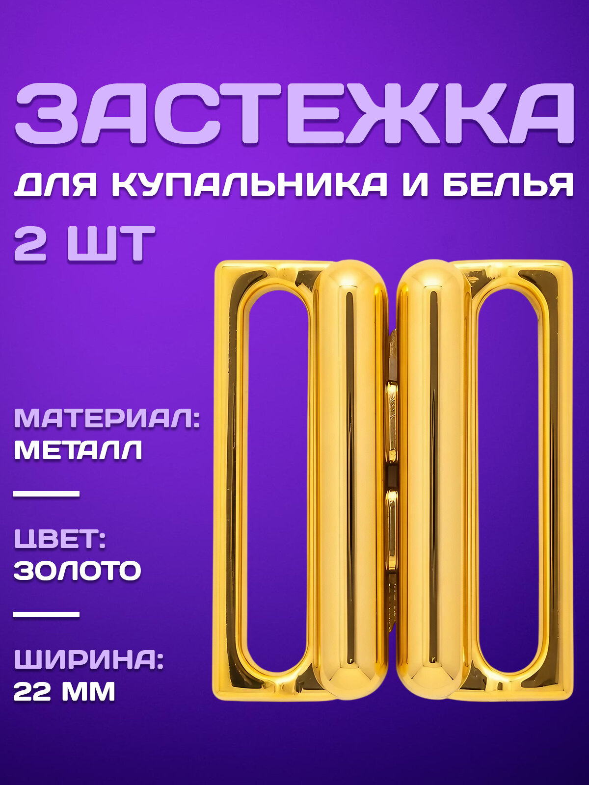 Пряжка-застежка для купальника или белья, 2 шт, 22 мм, металл, цвет золотистый