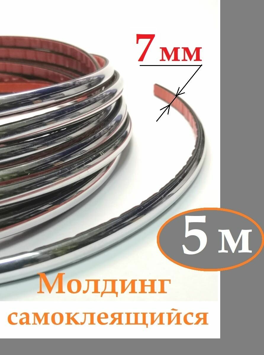 Декоративный молдинг 7мм х 5м, хром М02, самоклеящийся, гибкий декор на мебель, стены, зеркала и т. д.