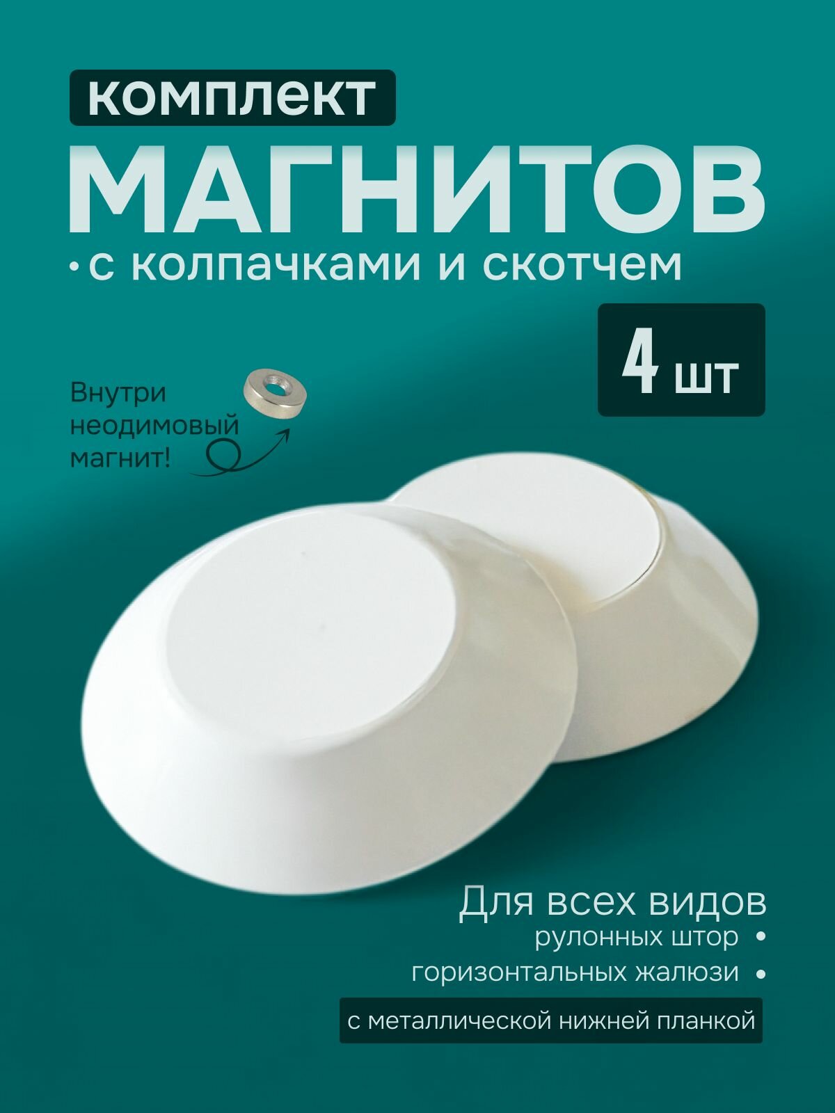Магниты-фиксаторы для рулонных штор и жалюзи, 4 шт, без сверления, на двусторонний скотч