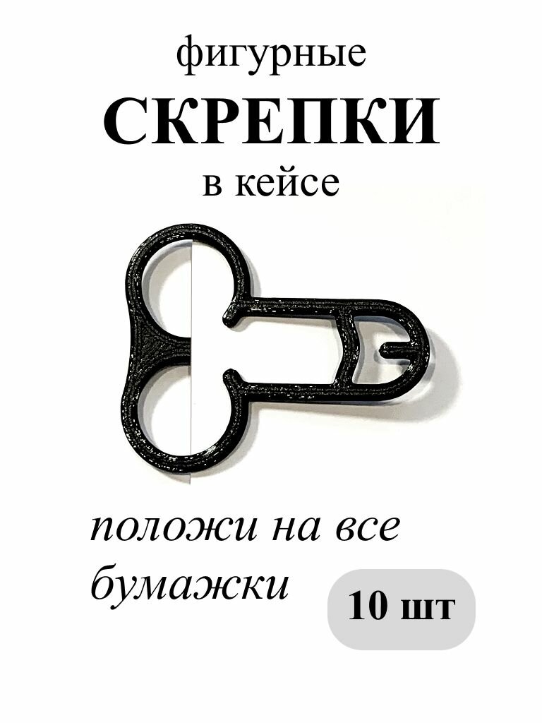 Скрепки канцелярские фигурные "Члены"