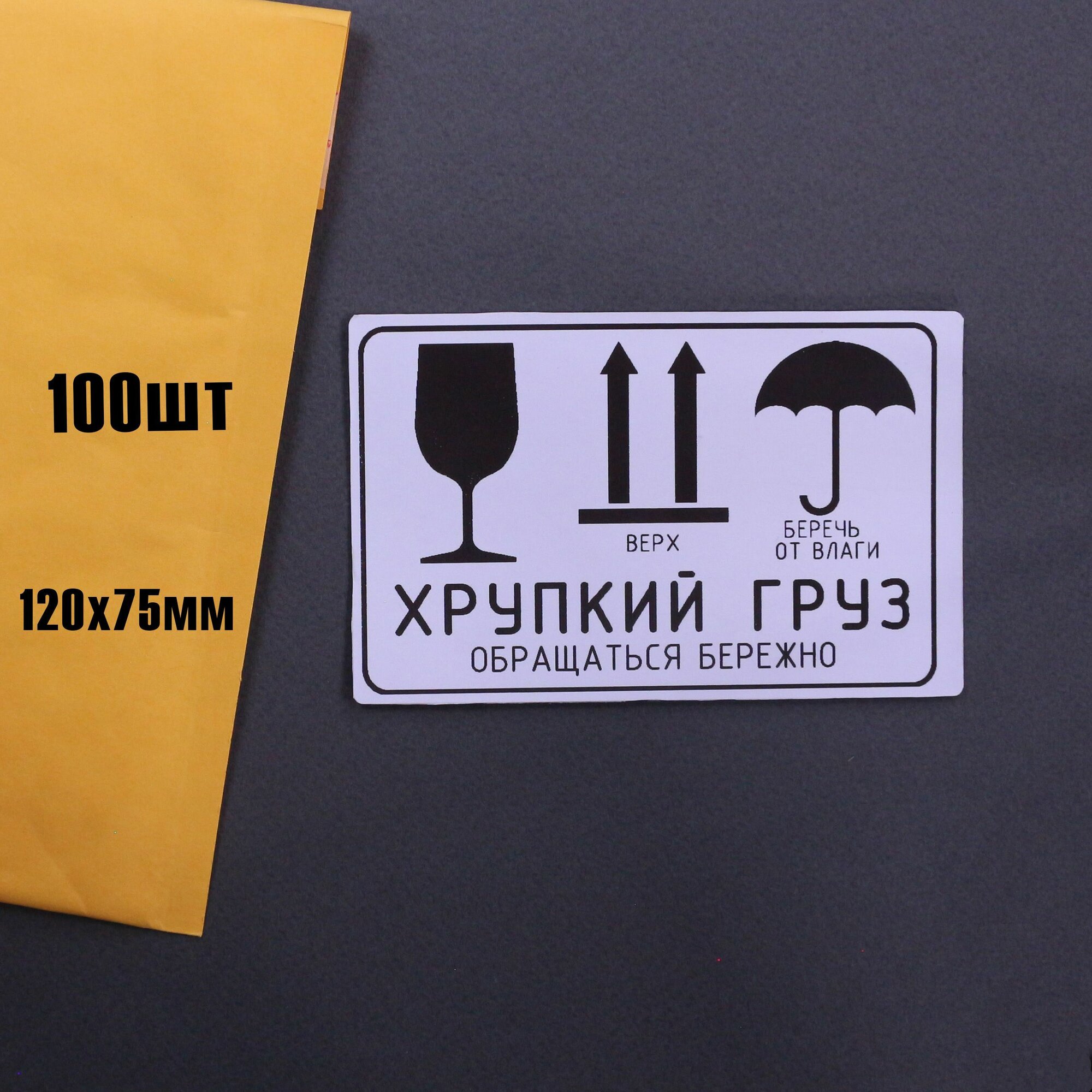 Наклейки хрупкое (Осторожно хрупкое), 120х75 мм - 100 шт.